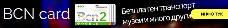 BCN card | За Барселона